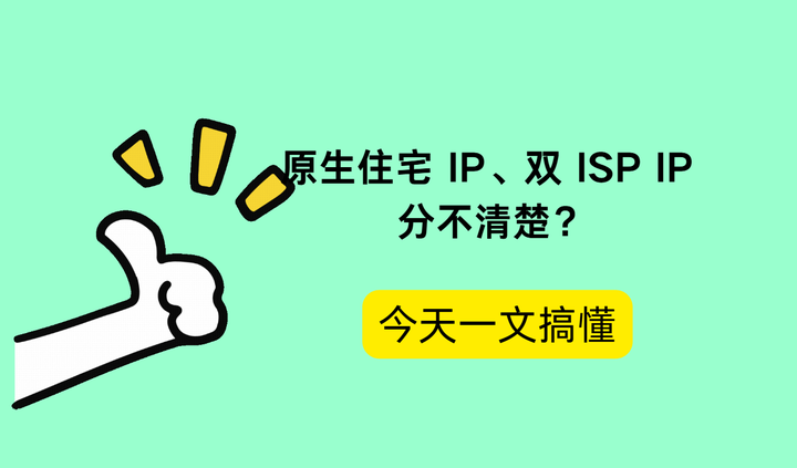 原生住宅 IP、双 ISP IP 分不清楚？今天一文搞懂 - 知乎