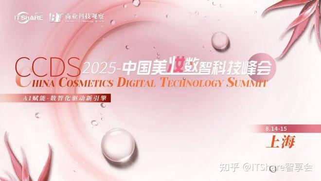 活动预告 | CCDS2025中国美妆数智科技峰会 - 知乎