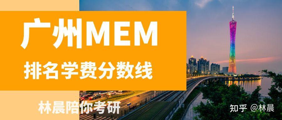 广州MEM工程管理硕士院校排名及学费 分数线提前面试 林晨陪你考研 - 知乎