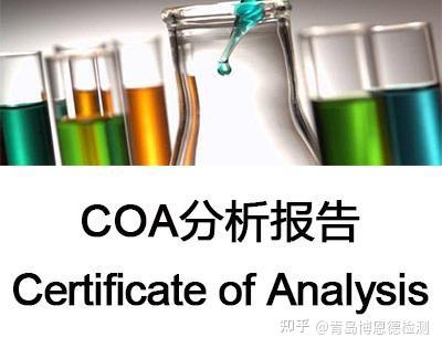 小知识分享：关于COA检测，COA检测报告 - 知乎