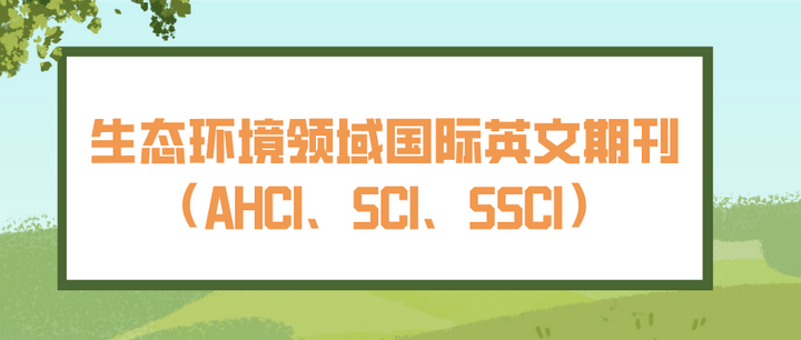 生态环境领域国际英文期刊（AHCI、SCI、SSCI） - 知乎