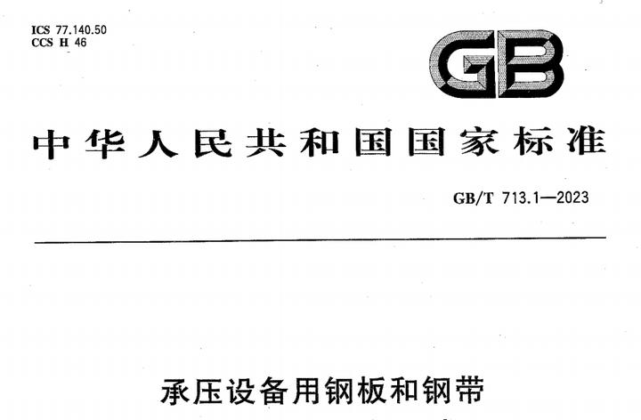 新国标：GB/T713-2023《承压设备用钢板和钢带》计划2024年3月实施 - 知乎