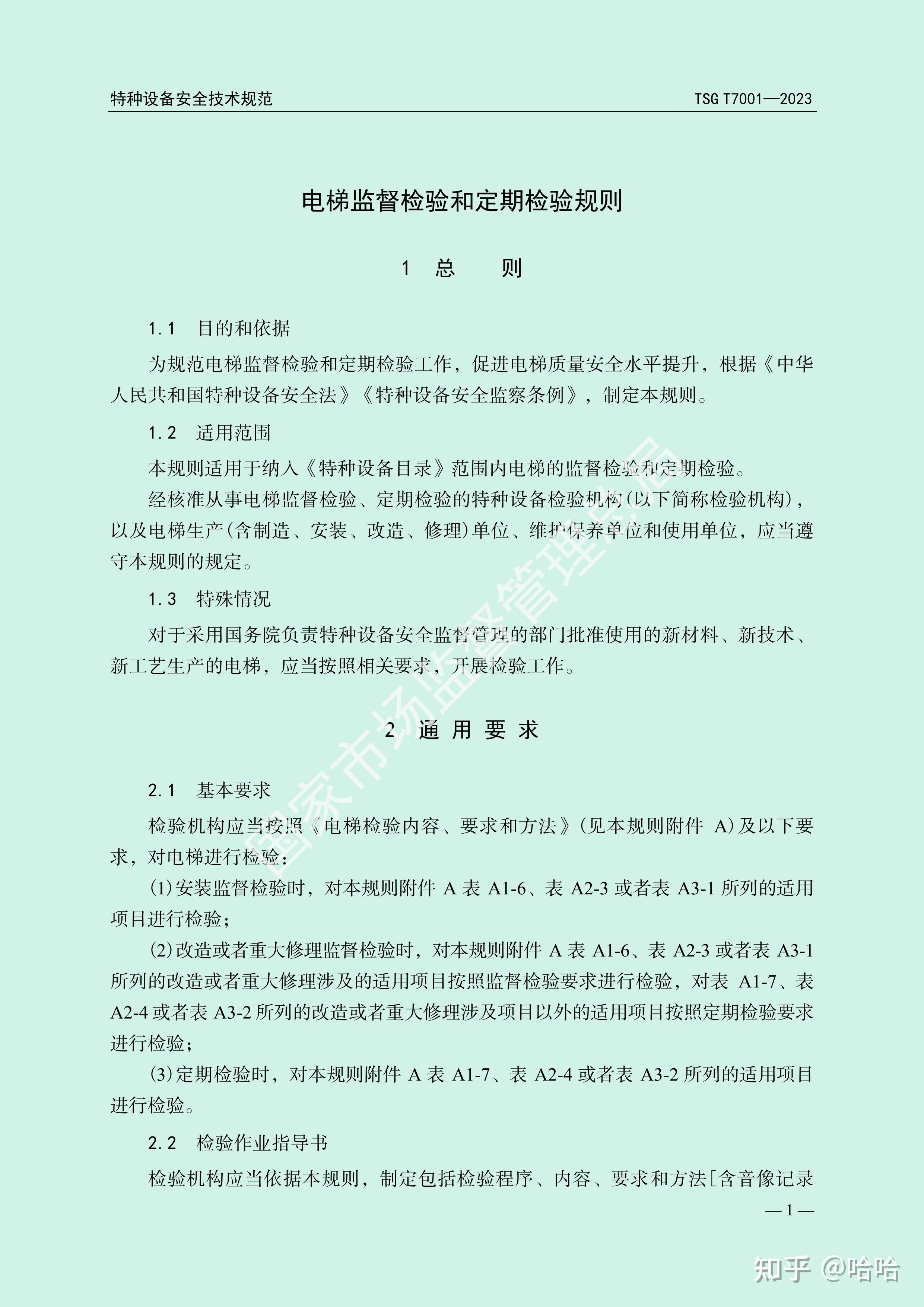 TSG 特种设备安全技术规范 TSG T7001—2023 |电梯监督检验和定期检验规则 - 知乎