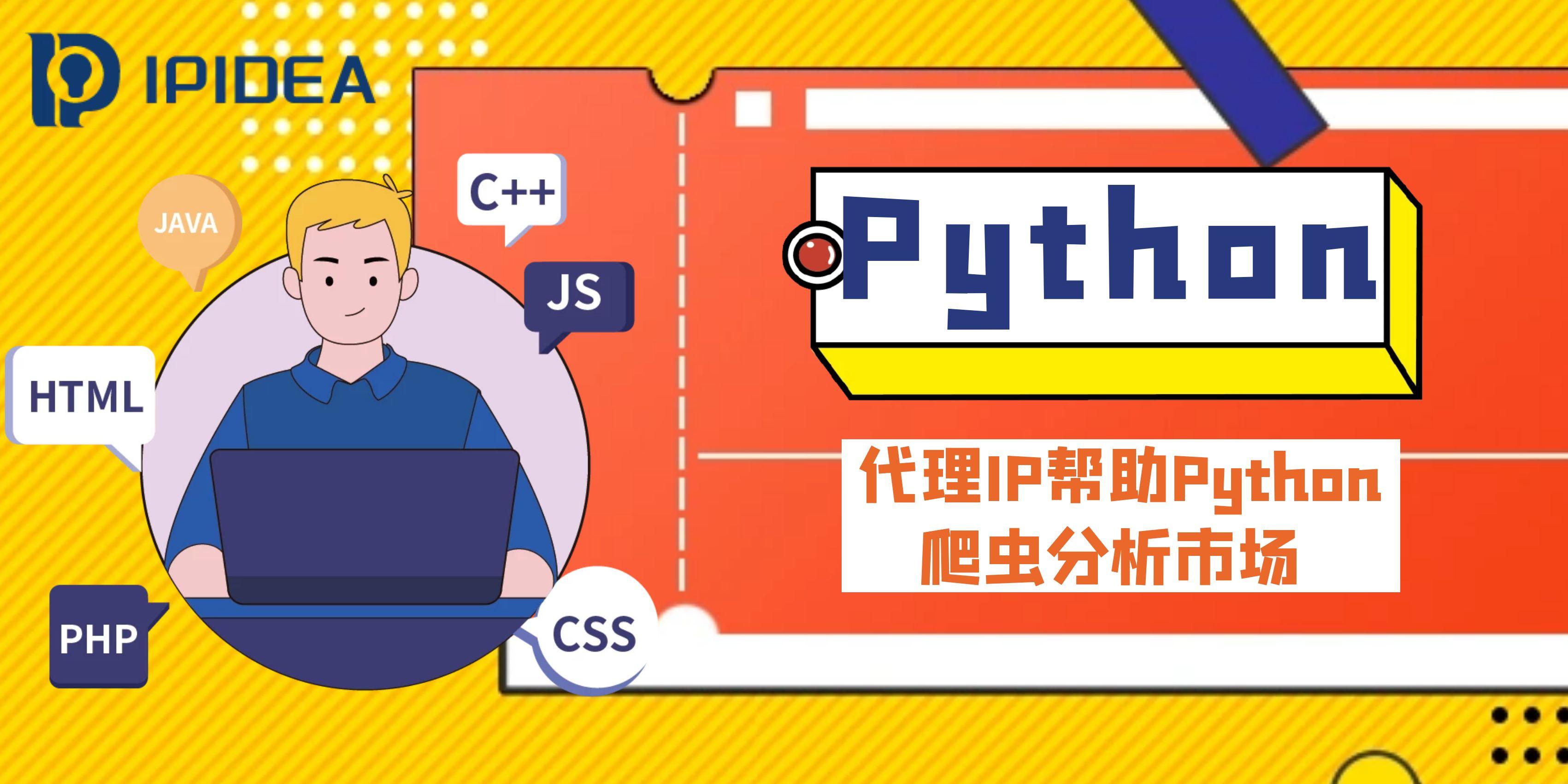 代理ip帮助python爬虫分析市场 知乎 7432