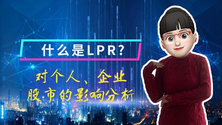 什么是LPR？2022年1月“双降”，对个人、企业和股市有什么影响？ - 知乎