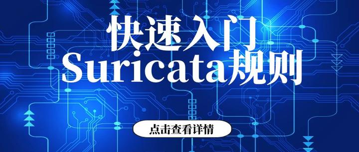 快速入门Suricata规则 - 知乎