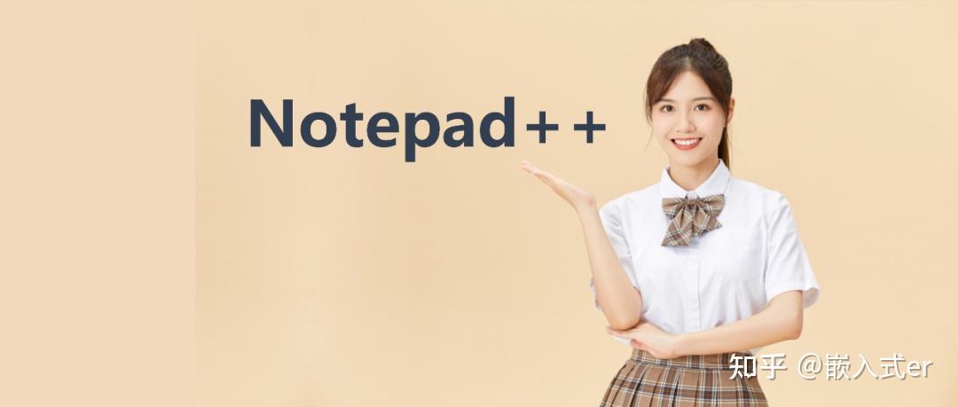 干货|使用Notepad++和MinGW编译C代码 - 知乎