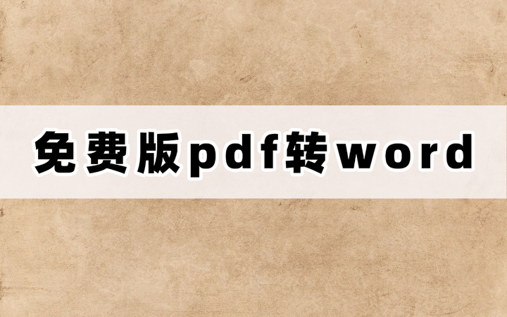 12款免费版pdf转word神器来袭，一键转换超方便！ - 知乎