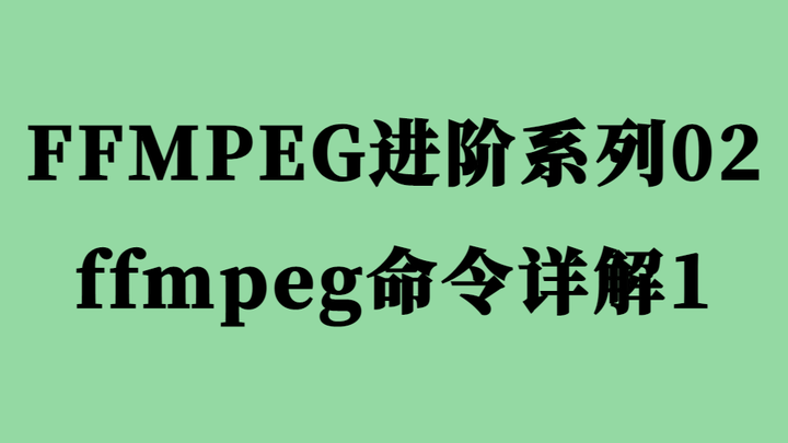 FFMPEG进阶系列02-ffmpeg命令详解1 - 知乎