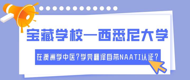 在澳洲学中医？学完翻译自带NAATI认证？ 宝藏学校—西悉尼大学 - 知乎