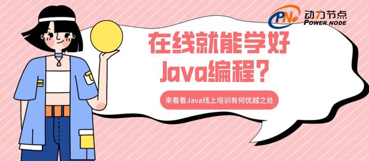 在线就能学好java编程?来看看java线上培训有何优越之处 知乎 6887