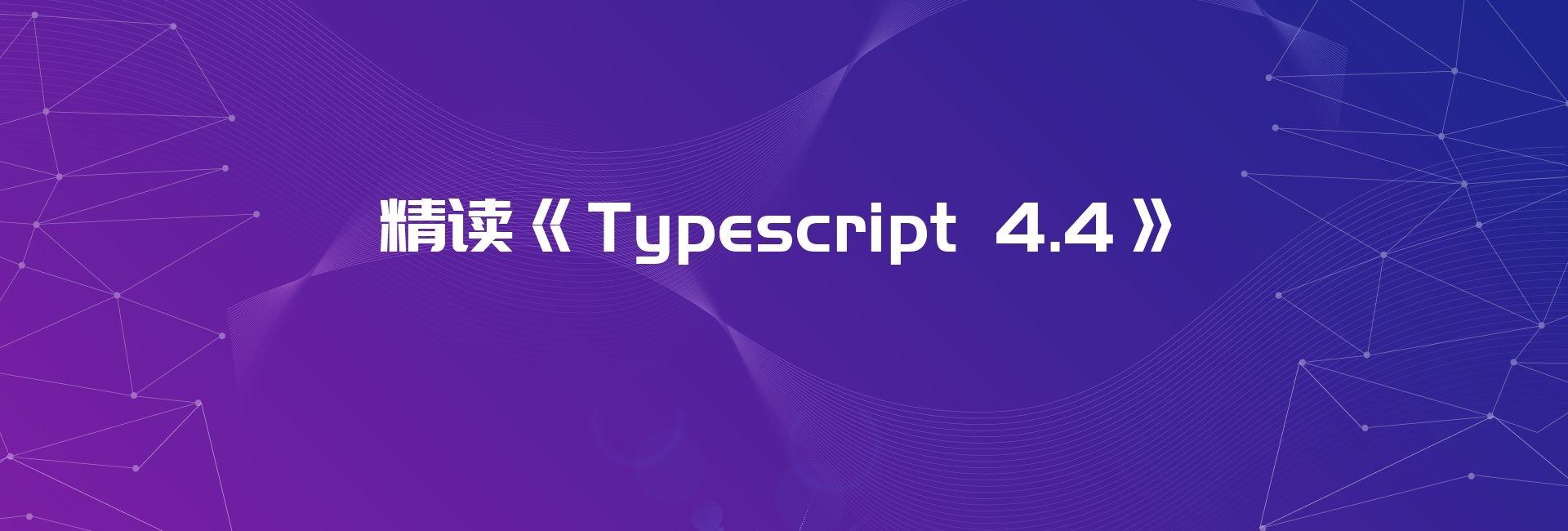 精读《Typescript 4.4》 - 知乎