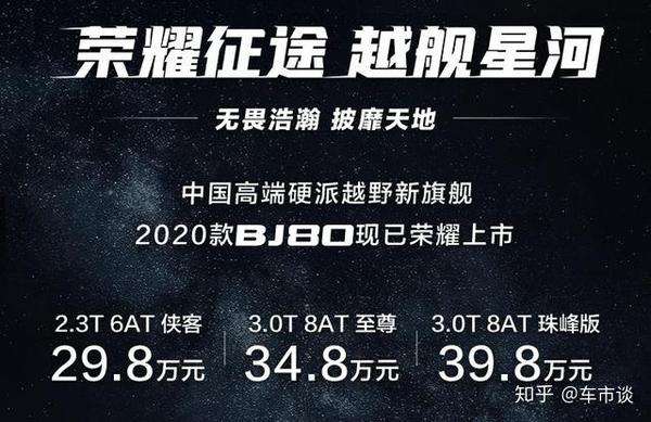 与中国首辆火星车同台"出道"，2020款BJ80上市，售价29.8万元起 - 知乎