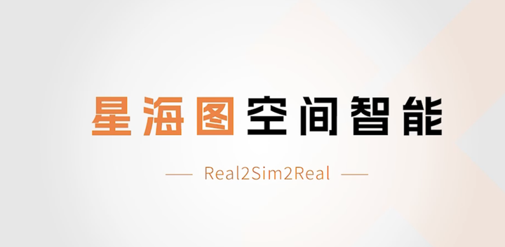 前沿发布|星海图空间智能：全球首个机器人Real2Sim2Real引擎 - 知乎