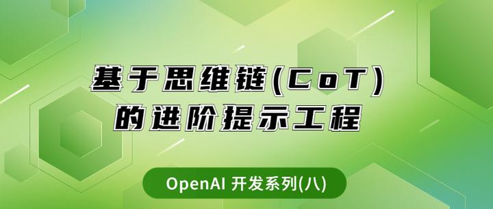 OpenAI开发系列（八）：基于思维链(CoT)的进阶提示工程 - 知乎