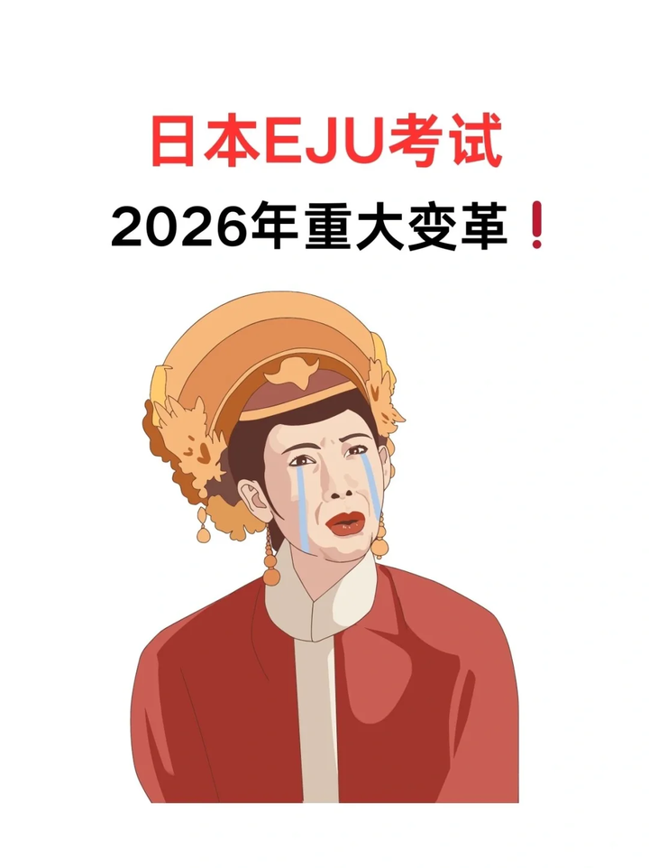 EJU日本留学生考试有变！2026年起实施新考纲！ - 知乎