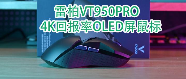 4K回报率！OLED显示屏鼠标——雷柏VT950PRO - 知乎