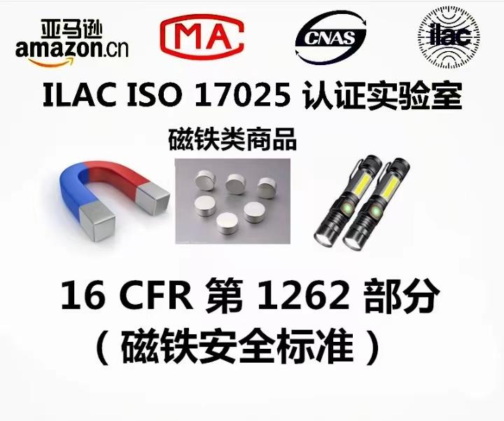 亚马逊CPSC认证在16 CFR PART 1262中发布关于磁铁安全的NPR认证标准 - 知乎