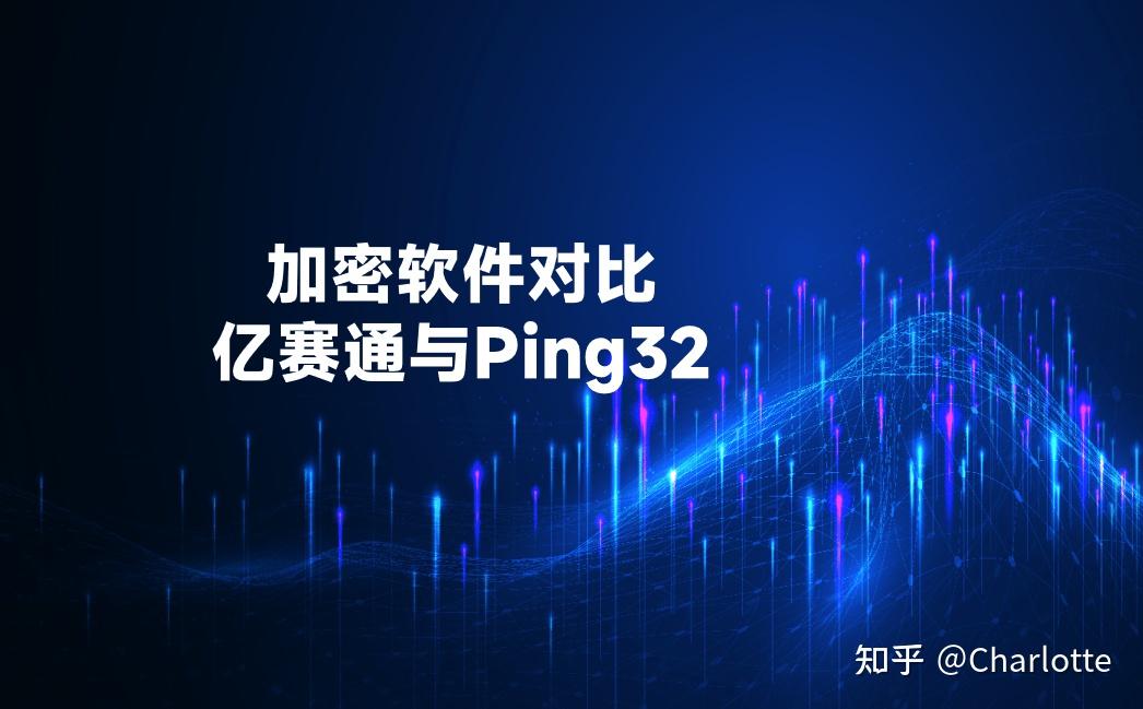 两大加密软件亿赛通 vs. Ping32：谁才是企业数据防泄漏的最佳选择？ - 知乎