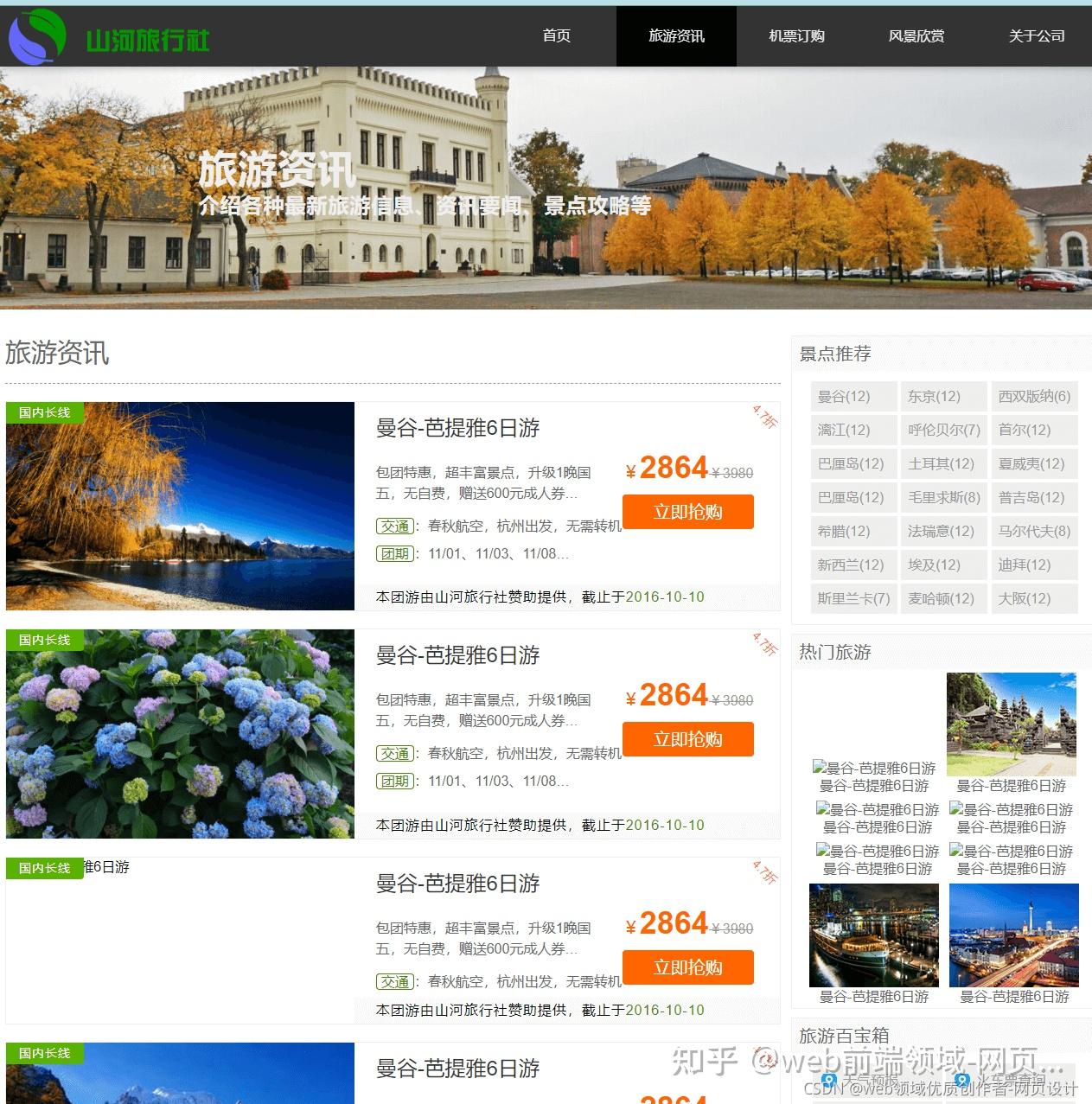 Html5期末大作业：山河旅行社网站设计——山河旅行社网站5页 Htmlcssjavascript 学生dw网页 出行 旅途 游玩 知乎