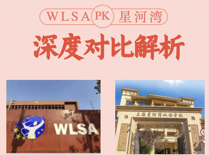 【深度对比解析】WLSA上海VS 星河湾 - 知乎
