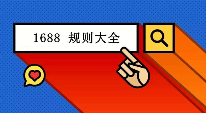 2023年 丨 1688最新规则大全 · 持续更新 - 知乎