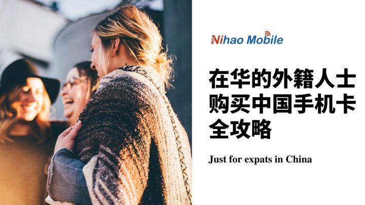 Nihao Mobile产品介绍——一家只为外籍人士提供手机卡的运营商 - 知乎