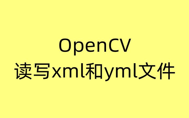 OpenCV 读写xml和yml文件 - 知乎