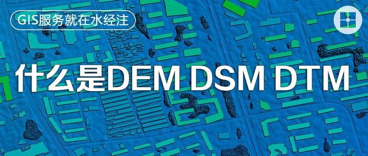 什么是 DEM DSM DTM DOM DOQ DLG DRG - 知乎