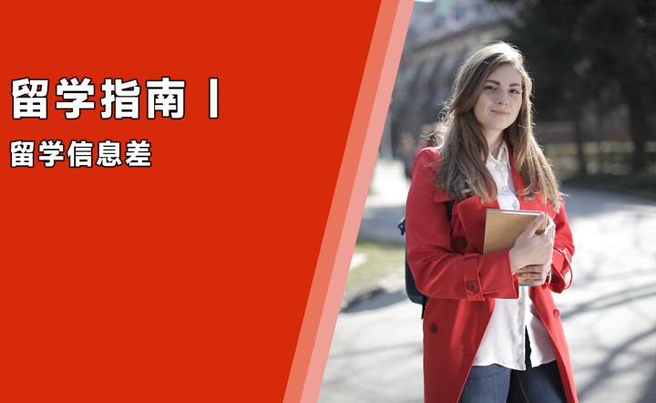 留学,你一定要知道的信息差 知乎