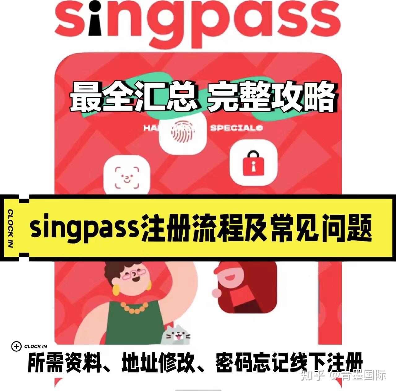 🇸🇬 新加坡Singpass注册及常见问题 - 知乎