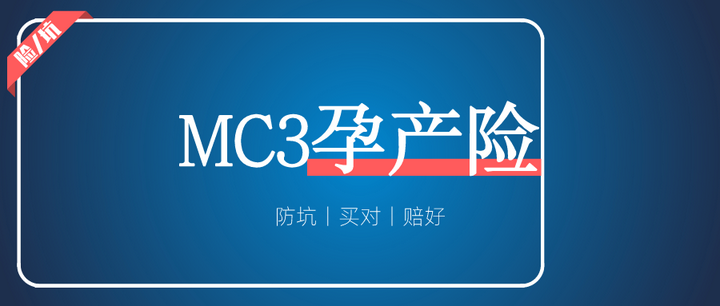 医疗险测评丨MSH MC3，私立生娃/赴美生子必备，未孕已孕均可保 - 知乎