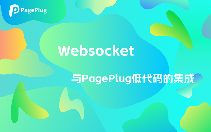 PagePlug低代码入门教程——与Websocket的集成 - 知乎