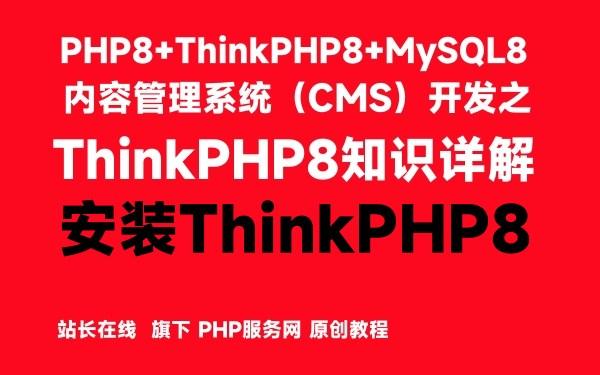 安装ThinkPHP8-ThinkPHP8知识详解 - 知乎