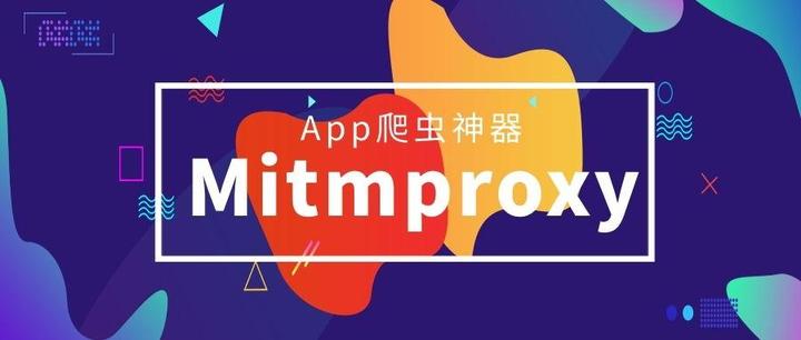 Python好酷｜抓包神器-mitmproxy - 知乎
