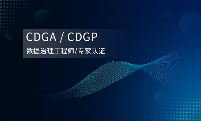 2023年6月DAMA-CDGA/CDGP数据治理工程师认证报名特惠 - 知乎