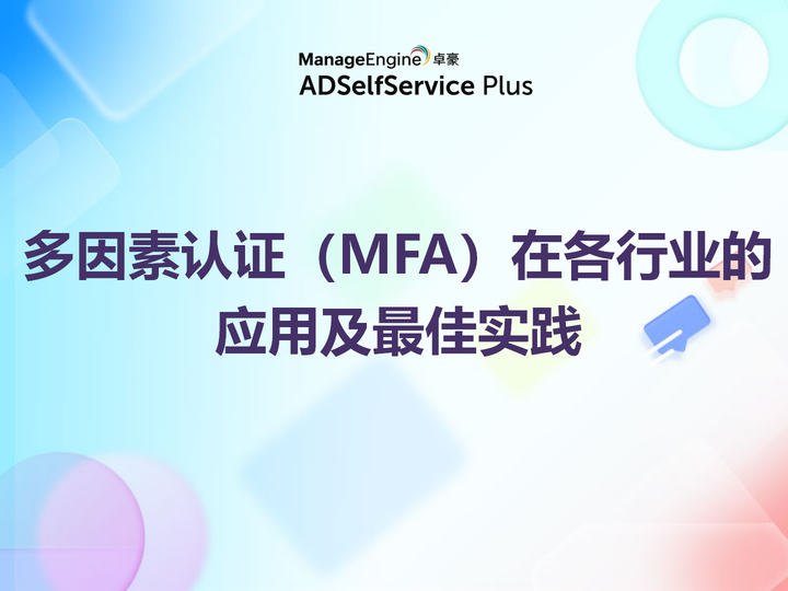 多因素认证（MFA）在各行业的应用及最佳实践 - 知乎