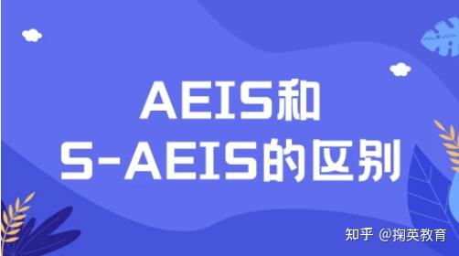 离SAEIS报名不到一周！什么是SAEIS？和AEIS区别在哪里？CEQ呢？ - 知乎