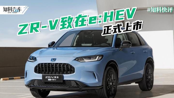 广汽本田混动SUV ZR-V致在e:HEV上市，售价17.99万-22.89万元 - 知乎