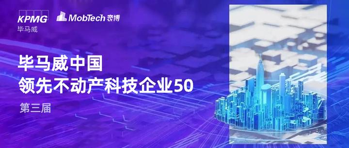 MobTech袤博科技成功入选毕马威中国2023领先不动产科技企业50 - 知乎