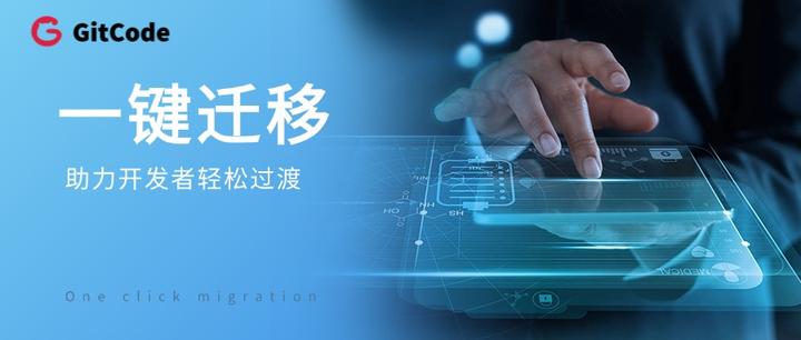 代码搬家不再难！GitCode 一键迁移，让开发更丝滑 - 知乎