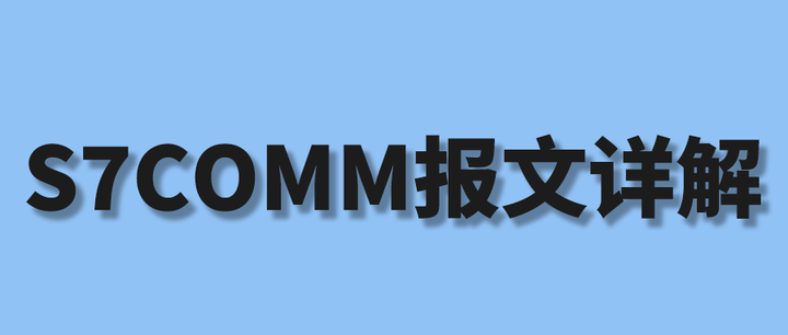 S7Comm报文详解 - 知乎