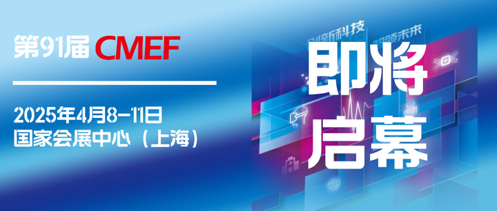 超燃！第 91 届 CMEF 来袭！带你探索医疗新未来 - 知乎