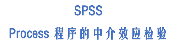 【SPSS】Process程序的中介效应检验 - 知乎