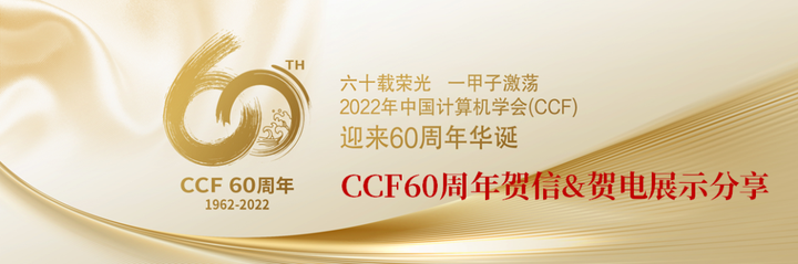 倒计时1天！CCF创建60周年庆典全程直播，这些亮点别错过！ - 知乎