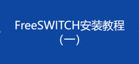 FreeSWITCH安装教程 - 知乎