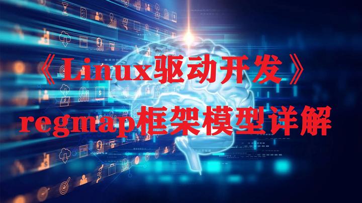 Linux驱动开发--regmap框架模型详解 - 知乎