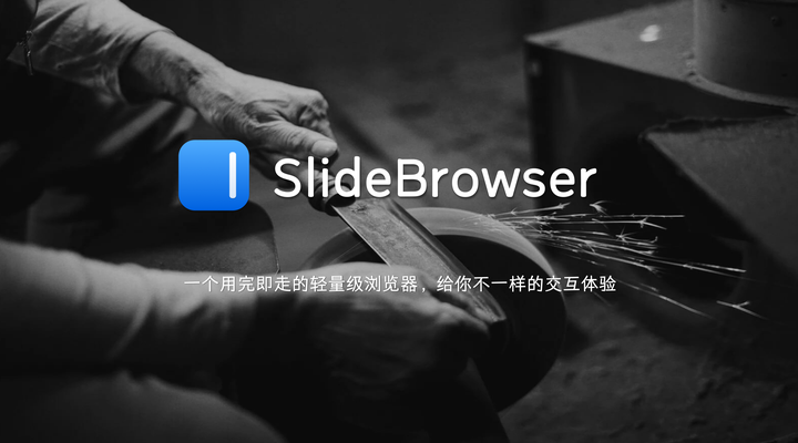 【独立开发作品】SlideBrowser 一个轻量的滑动浏览器，给你不一样的交互体验 - 知乎