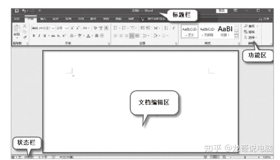 认识Word 2019的操作Windows10 - 知乎