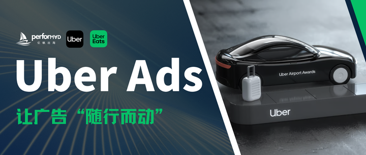 Uber Ads——让广告“随行而动”：在最真实的出行＆消费数据中，助力品牌实现高精度投放 - 知乎